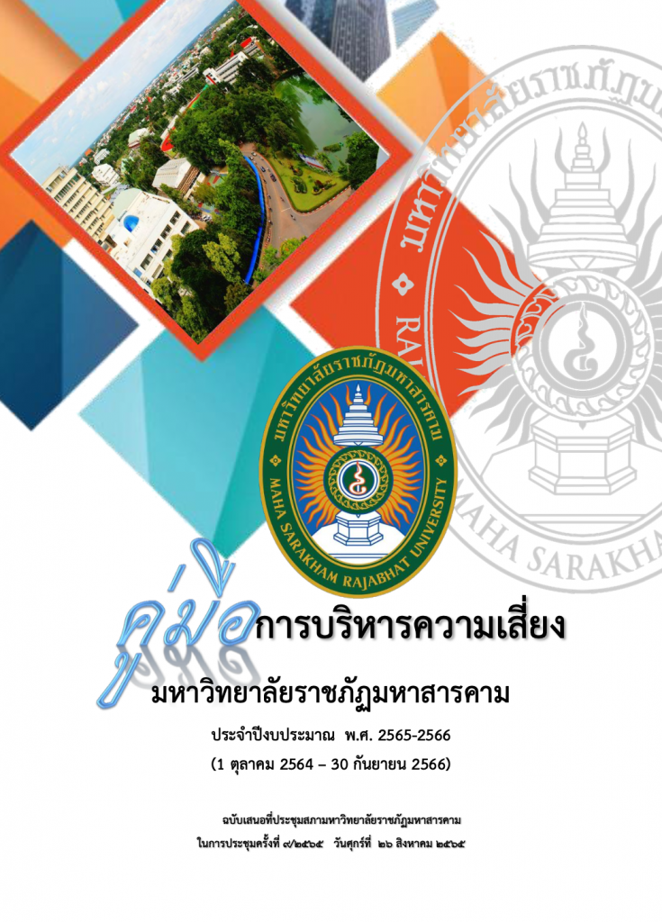 คู่มือการบริหารความเสี่ยง มหาวิทยาลัยราชภัฏมหาสารคาม ประจำปีงบประมาณ พ.ศ.2565-2566 – กองนโยบายและแผน